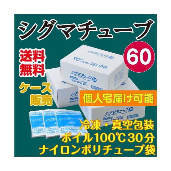 シグマチューブ60　GT-1625　ケース2,000枚入60ミクロン×160mm×250mm真空包装・冷凍・ボイル100℃30分対応です。レトルト殺菌は使用不可です！ミミなし・ノッチ付きの高透明ナイロンポリ袋です。シグマチューブ60はボイル...