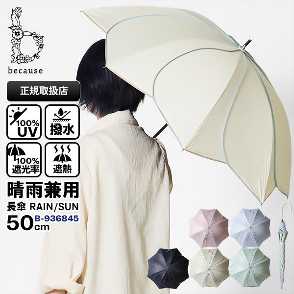 ビコーズ because 晴雨兼用 長傘 50cm PU バイカラーパイピング Bicolor Piping 雨傘 日傘 UVカット率100% フラワーアンブレラ 各色 B-936845 | ブランド [正規取扱店]【キーワード】[爆買] ...