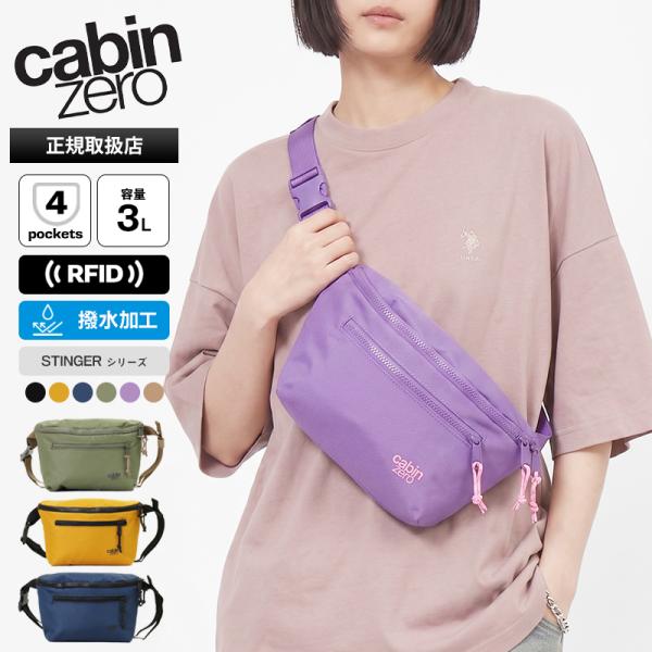 キャビンゼロ CABINZERO ボディバッグ STINGER HIP PACK 3L スティンガー ヒップパック RFID搭載 ウエストバッグ 斜め掛け メンズ レディース 各色 CZ28 | ブランド [正規品 最大25年保証]【キーワ...