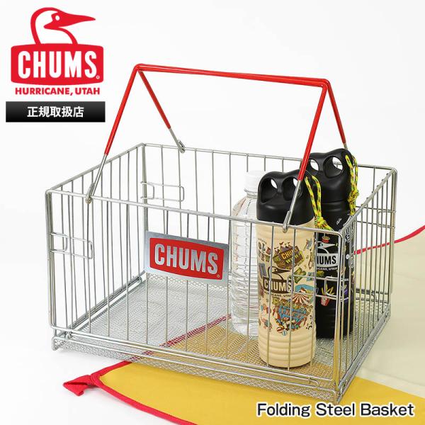 チャムス CHUMS バスケット Folding Steel Basket フォールディング スチールバスケット 折りたたみ カゴ 2026年春夏新作 2026SS CH62-2259 | ブランド [正規取扱店]【キーワード】[爆買] チ...