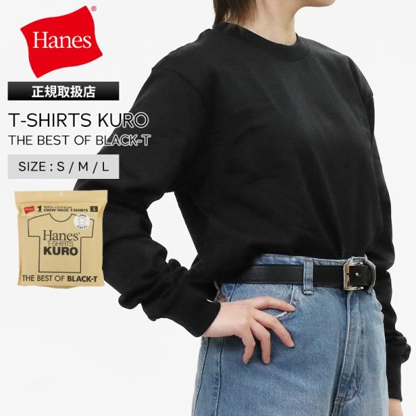 ヘインズ Hanes Tシャツ 長袖 T-SHIRTS KURO ロングスリーブ ロンTクルーネック 丸胴仕様 メンズ レディース トップス  2026SS 無地 S/M/L ブラック HM4-D202 090 | ブランド [正規取扱店]...