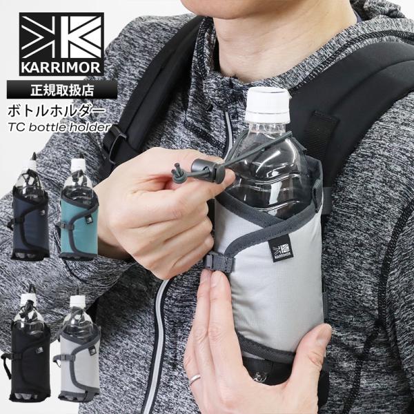 カリマー KARRIMOR ボトルホルダー TC bottle holder ドリンクホルダー ペットボトル カバー 軽量 ロゴ 2026年春夏新作 2026SS 各色 501263 | ブランド [正規取扱店]【キーワード】[爆買] カリ...