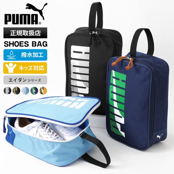 プーマ PUMA シューズバッグ エイダン 上履き入れ 上靴入れ 体育館 シューズケース シューズ入れ  習い事 ロゴ キッズ ジュニア 撥水 各色 J20148 | ブランド [正規取扱店]【キーワード】[爆買] プーマ PUMA スクー...