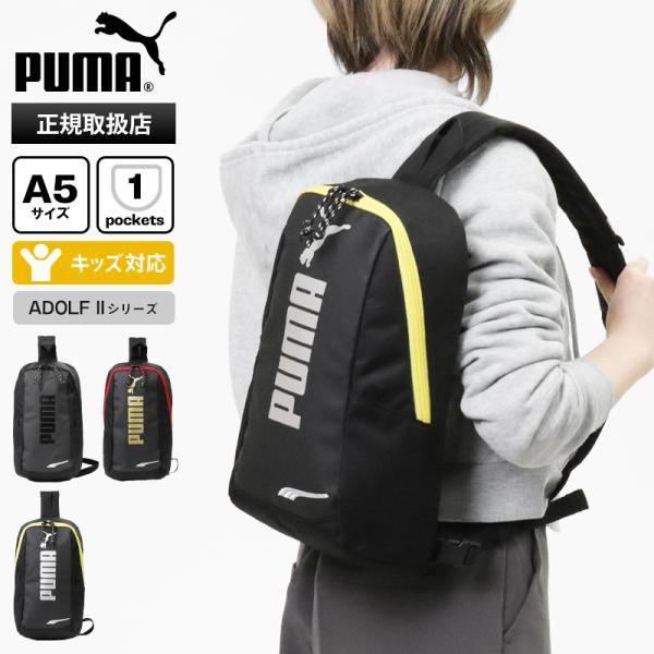 プーマ PUMA ボディバッグ アドルフ 2 ワンショルダーバッグ 斜めがけ ロゴ キッズ ジュニア 各色 J20458 | ブランド [正規取扱店]【キーワード】[爆買] プーマ PUMAスクールバッグ スクバ 高校生 中学生 小学生 高...