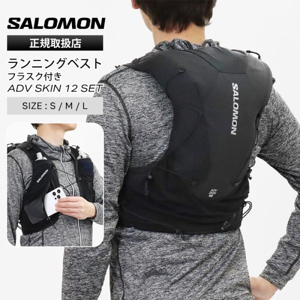 サロモン SALOMON ランニングベスト メンズ レディース ADV SKIN 12 SET フラスク付 トレイルランニング リュック バックパック ハイドレーションバッグ 2026SS S/M/L ブラック 12L LC2464300 ...