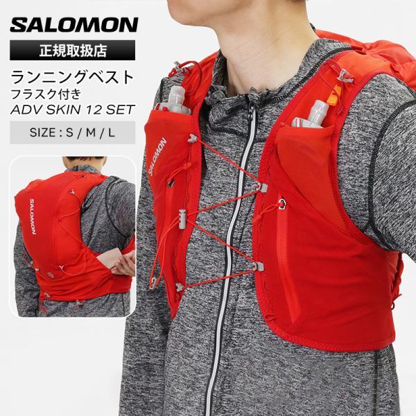 サロモン SALOMON ランニングベスト ユニセックス ADV SKIN 12 SET フラスク付 トレイルランニング リュック ハイドレーションバッグ 2026年春夏新作 2026SS S/M/L 12L LC2464500 | ブラン...