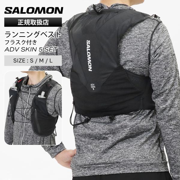 サロモン SALOMON ランニングベスト ADV SKIN 5 SET フラスク付き トレイルランニング リュック ハイドレーションバッグ ユニセックス 2026年春夏新作 2026SS 5L LC2464900 | ブランド [正規取扱...