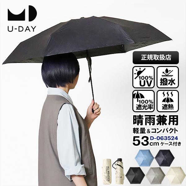 ユーデイ U-DAY 折りたたみ傘 晴雨兼用 53cm オールウェザーミニマル コンパクト 折り畳み 雨傘 日傘 手動開閉 UVカット ユニセックス 送料無料 各色 D-063524 | ブランド [正規取扱店]【キーワード】[爆買] ユー...