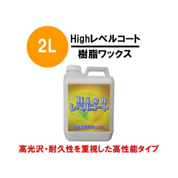 "製品名：ハイレベルコート（床用ワックス）2L成　分：合成樹脂、水種　類：水性（樹脂系）用　途：化学系・木質系・石質系・フローリング床（樹脂塗装された木製の床）・ビニール製の床内容量：2L使用量の目安：１平方メートル当たり１０ml（1本で約...
