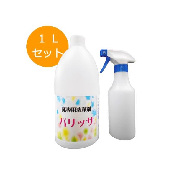 "製品名：パリッサ（床専用洗浄剤）1L セット成　分：グリコールエーテル、変性アルコール、非イオン系界面活性剤、キレート剤、フッ素系界面活性剤、防腐剤、水液　性：中性用　途：化学系・木質系・石質系・フローリング床（樹脂塗装された木製の床）・...
