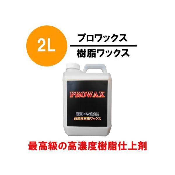 "製品名：プロワックス（床用ワックス）2L成　分：合成樹脂、水種　類：水性（樹脂系）用　途：化学系・木質系・石質系・フローリング床（樹脂塗装された木製の床）・ビニール製の床内容量：2L使用量の目安：１平方メートル当たり１０ml（1本で約12...