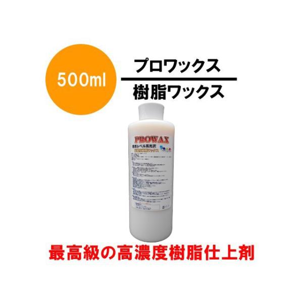 "製品名：プロワックス（床用ワックス）500ml成　分：合成樹脂、水種　類：水性（樹脂系）用　途：化学系・木質系・石質系・フローリング床（樹脂塗装された木製の床）・ビニール製の床内容量：500ml使用量の目安：１平方メートル当たり１０ml（...