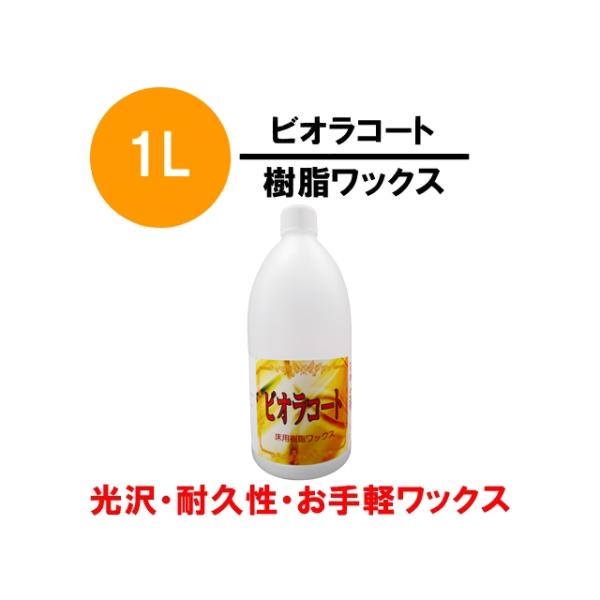 "製品名：ビオラコート（床用ワックス）1L成　分：合成樹脂、水種　類：水性（樹脂系）用　途：化学系・木質系・石質系・フローリング床（樹脂塗装された木製の床）・ビニール製の床内容量：1L使用量の目安：１平方メートル当たり１０ml（1本で約60...