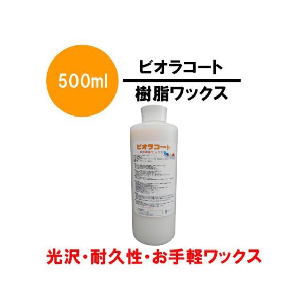 "製品名：ビオラコート（床用ワックス）500ml成　分：合成樹脂、水種　類：水性（樹脂系）用　途：化学系・木質系・石質系・フローリング床（樹脂塗装された木製の床）・ビニール製の床内容量：500ml使用量の目安：１平方メートル当たり１０ml（...