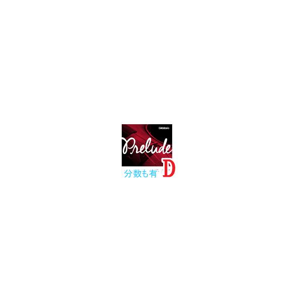 D'Addario（ダダリオ）社／Prelude（プレリュード）4/4〜1/16用お値打ちな弦で、入門者や学生の練習用としても広く好まれます。多くの練習用廉価弦に使われているスチール弦に較べ、固い音という感覚はかなり払拭されています。Ｄ線ス...