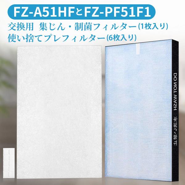 シャープ空気清浄機交換用フィルターセット、集じん・制菌HEPAフィルター FZ-A51HF と 使い捨てプレフィルター (6枚入) FZ-PF51F1 「互換品」