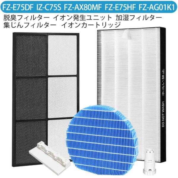 セット内容：加湿フィルター FZ-AX80MF ×1ag+イオンカートリッジ FZ-AG01K1 ×1高濃度 プラズマイオン発生ユニット IZ-C75S ×1集じん・HEPAフィルター FZ-E75HF ×1脱臭フィルター FZ-E75DF...
