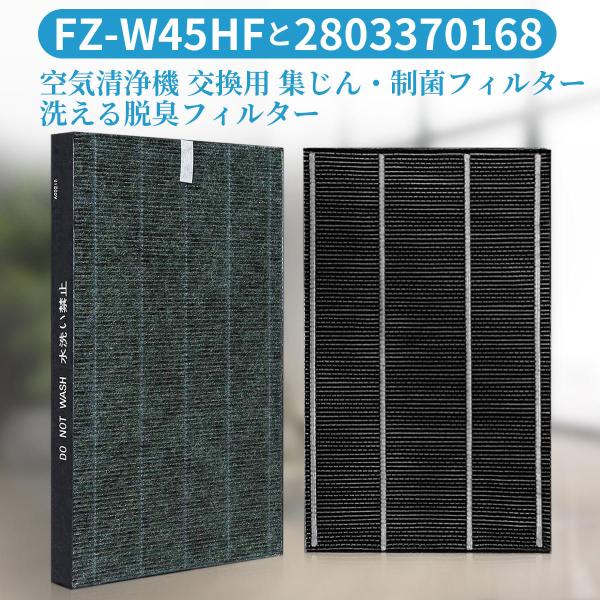 ● シャープ加湿空気清浄機用 集じん・脱臭フィルターセット 対応型番: FZ-W45HF と 2803370168 「互換品」● 集塵フィルター機能：PM2.5、花粉、アレル物質(ダ二のふん?死がい)、カビ菌、ホコリ?チリ、夕バコの煙(粒子...