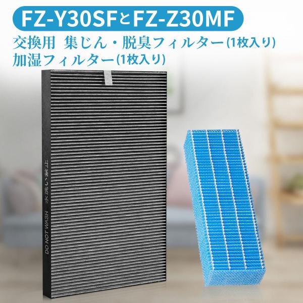 ・シャープ加湿空気清浄機用 交換フィルターセット 型番: FZ-Y30SF FZ-Z30MF「互換品」・加湿フィルター FZ-Z30MF 当商品はFZ-Y30MFの代替品になります。交換の目安・約2年。水質、使用環境によっては交換時期が早く...