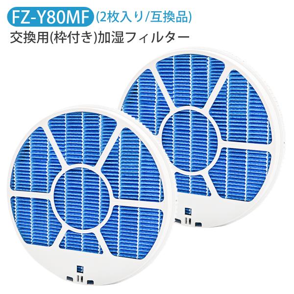 【改良バージョン】枠ごとを交換することで、細菌の増殖を防ぎ、枠を拭く手間と時間が省け、交換を容易にする。【コスパが高い】従来の互換フィルター（枠なし）価格で、枠付き加湿フィルターFZ-Y80MFを購入することができ、より効率的な交換が可能に...