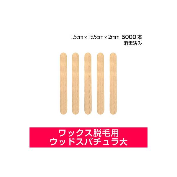 サロン様個人様問わず大変ご支持いただいている商品です。より安全してお使いいただけるように蒸燻消毒しました。【ボディ・背中など広範囲用】素材：木サイズ：2mmx1.5cmx15.5cm内容量：5,000本包装：50本ずつビニール小分け包装※製...