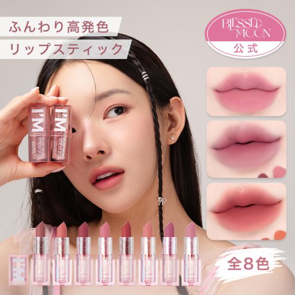 可愛い韓国コスメ BLESSED MOON(ブレスドムーン)が遂に日本上陸！唇にぼかし処理したような艶消しの質感と、乾燥したバラに灰色の一滴を混ぜた独特のカラーの組み合わせ。・01 IN：落ち着いたロージーカラー・02 OUT：コーラルベー...