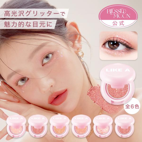 可愛い韓国コスメ BLESSED MOON(ブレスドムーン)が遂に日本上陸！鮮やかに輝くラメ入りアイシャドウ・01 バブリー：やわらかなベビーピンクで愛らしさをプラスした、ブルべの方におススメなカラー・02 シャルウィーピーチ：ロージー色を...