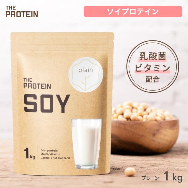 ◆シリーズ累計販売25万個突破！THE PROTEIN(ザプロ)のソイプロテイン！さらっと飲めるなめらかな口当たり。◆「人工甘味料・香料・着色料」不使用！◆アミノ酸スコア100[関連キーワード]プロテイン おいしい おすすめ 1kg シェイ...