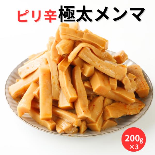【ピリ辛極太メンマ】メンマ、果糖ブドウ糖液糖、食用植物油脂（胡麻油、ラー油、オリーブ油）、しょうゆ、食塩、豆板醤、醸造酢、チキンエキス、香辛料／調味料（アミノ酸等）、保存料（ソルビン酸K）、香辛料抽出物、（一部にごま・小麦・大豆・鶏肉を含む）