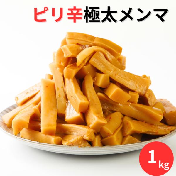【ピリ辛極太メンマ】メンマ、果糖ブドウ糖液糖、食用植物油脂（胡麻油、ラー油、オリーブ油）、しょうゆ、食塩、豆板醤、醸造酢、チキンエキス、香辛料／調味料（アミノ酸等）、保存料（ソルビン酸K）、香辛料抽出物、（一部にごま・小麦・大豆・鶏肉を含む）