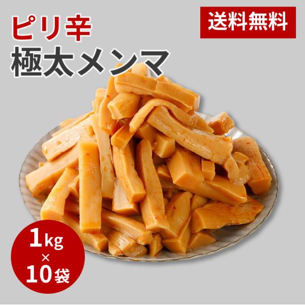 原材料名：メンマ、果糖ブドウ糖液糖、食用植物油脂（胡麻油、ラー油、オリーブ油）、しょうゆ、食塩、豆板醤、醸造酢、チキンエキス、香辛料/調味料（アミノ酸等）、保存料（ソルビン酸K）、（一部にごま・小麦・大豆・鶏肉を含む）内容量：総量1キロ×1...