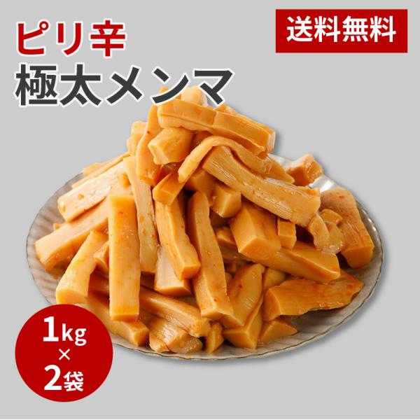 原材料名：メンマ、果糖ブドウ糖液糖、食用植物油脂（胡麻油、ラー油、オリーブ油）、しょうゆ、食塩、豆板醤、醸造酢、チキンエキス、香辛料/調味料（アミノ酸等）、保存料（ソルビン酸K）、（一部にごま・小麦・大豆・鶏肉を含む）内容量：総量1キロ×2...