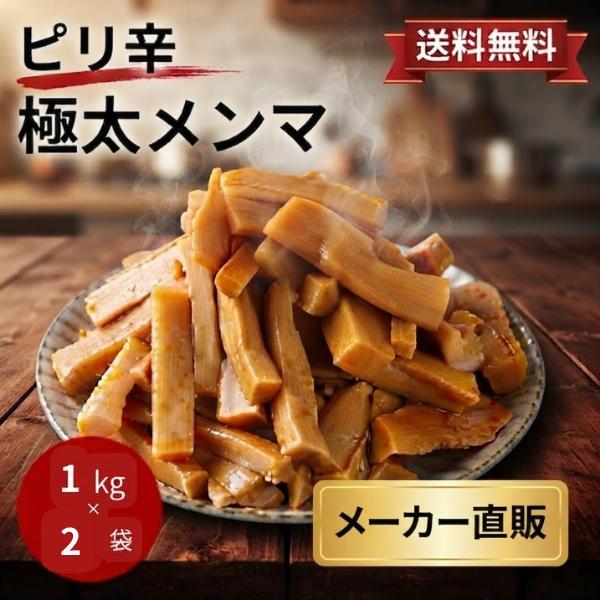 原材料名：メンマ、果糖ブドウ糖液糖、食用植物油脂（胡麻油、ラー油、オリーブ油）、しょうゆ、食塩、豆板醤、醸造酢、チキンエキス、香辛料/調味料（アミノ酸等）、保存料（ソルビン酸K）、（一部にごま・小麦・大豆・鶏肉を含む）内容量：総量1キロ×2...
