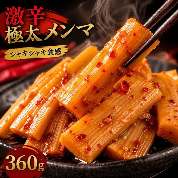 原材料名：メンマ、果糖ブドウ糖液糖、サラダ油、しょうゆ、食塩、豆板醤、醸造酢、チキンエキス、香辛料／調味料（アミノ酸等）、保存料（ソルビン酸K）、香辛料抽出物、（一部にごま・小麦・大豆・鶏肉を含む）原料原産地名：中国産（メンマ）内容量：総量...