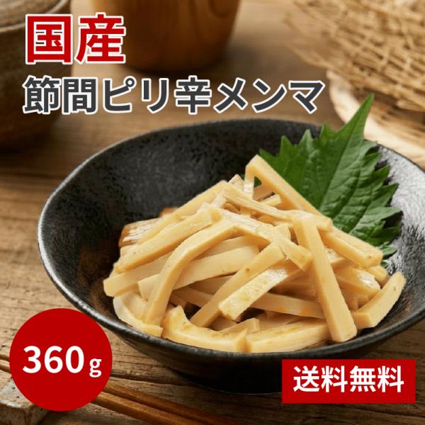 原材料名：メンマ、果糖ブドウ糖液糖、食用植物油脂（胡麻油、ラー油、オリーブ油）、しょうゆ、食塩、豆板醤、醸造酢、チキンエキス、香辛料／調味料（アミノ酸等）、保存料（ソルビン酸K）、（一部にごま・小麦・大豆・鶏肉を含む）原料原産地名：国産（メ...