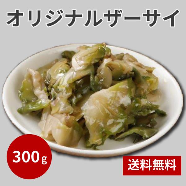 原材料名：ザーサイ、漬け原材料【食用植物油脂（胡麻油（ごまを含む）、ラー油、オリーブ油）、アミノ酸液調味料、食塩】/調味料（アミノ酸等）、乳酸Ca、ビタミンC、保存料（ソルビン酸K）原料原産地名：中国産（ザーサイ）内容量：300g賞味期限：...