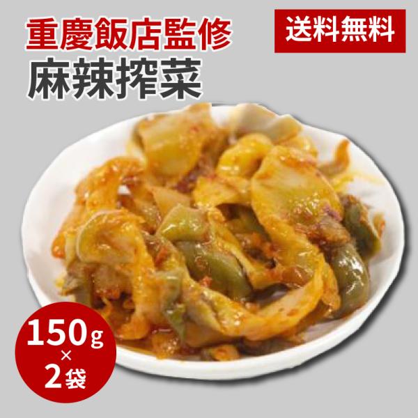 原材料名：ザーサイ、麻辣醤、食用植物油脂（サラダ油、香味食用油）、アミノ酸液調味料、食塩/ソルビトール、調味料（アミノ酸等）、pH調整剤、保存料（ソルビン酸K）、香辛料抽出物、酸化防止剤（V.E、V.C）、（一部に小麦・大豆を含む）原料原産...