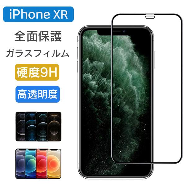 【対応機種】iPhone XR アイフォンXR【素材】強化ガラス【商品詳細】『業界最高水準 硬度9H GLASS』鋭利な物と接触してもキズがつきにくく高品質で頑丈なガラスフィルムでスマホを守る『高透明度率CLEAR』驚異の鮮明度で液晶本来の...