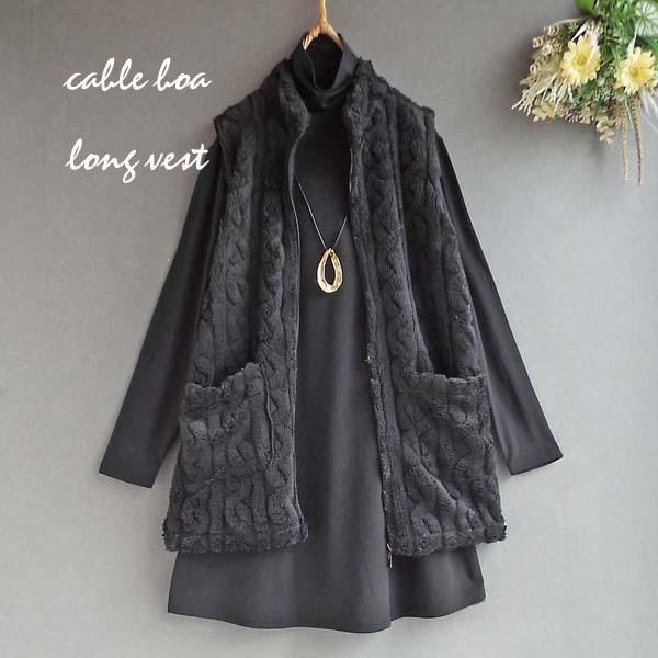 軽くてあったか。ケーブル見えのもこもこで、いつものコーデに“＋体温”。見た目にも暖かな“ケーブル編み風”の縦ラインを施したボアベスト。ふんわりとした毛並みが空気を含み、着ぶくれしにくいIラインに整えてくれるロング丈（着丈約77cm）。首元は...