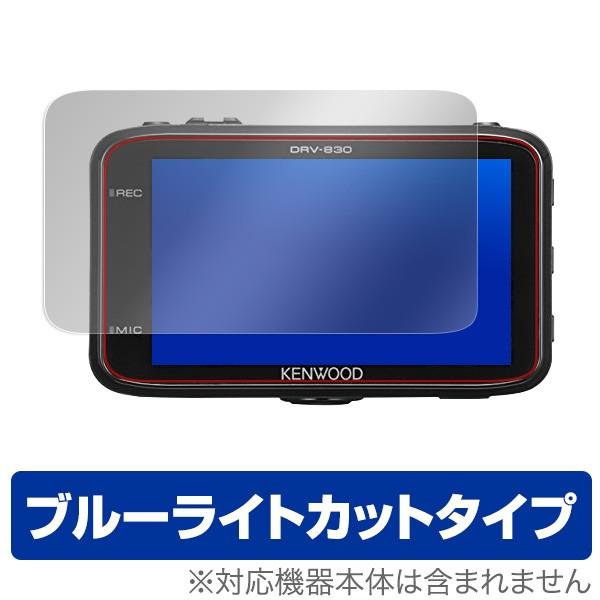 【発売日：2018年03月12日】ポイント利用KENWOOD DRV-830 に対応した目にやさしいブルーライトカットタイプの液晶保護シート OverLay Eye Protector(オーバーレイ アイ プロテクター)！液晶画面の汚れやキ...