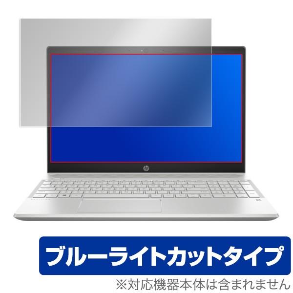 【発売日：2018年09月11日】ポイント利用HP Pavilion 15-cs0000 シリーズ に対応した目にやさしいブルーライトカットタイプの液晶保護シート OverLay Eye Protector(オーバーレイ アイ プロテクター...