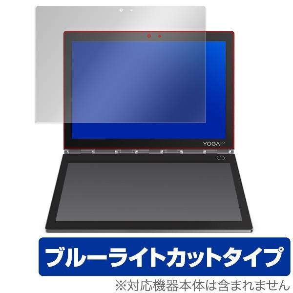 ポイント利用Lenovo「Yoga Book C930」に対応した目にやさしい液晶画面用保護シート！ブルーライトカットタイプの OverLay Eye Protector(オーバーレイ アイ プロテクター)！液晶画面から放出されるブルーライ...