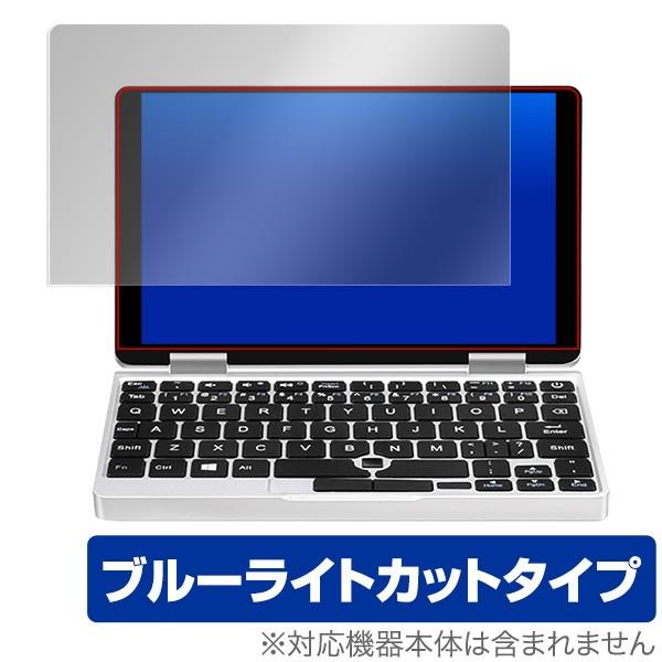 ポイント利用One-Netbook「OneMix 2S / OneMix 2」に対応した目にやさしい液晶保護シート！ブルーライトカットタイプの OverLay Eye Protector(オーバーレイ アイ プロテクター)！液晶画面から放出...