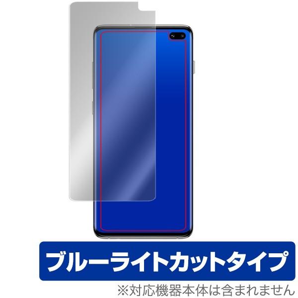 ポイント利用SAMSUNG「Galaxy S10+」に対応した目にやさしい液晶保護シート！ブルーライトカットタイプの OverLay Eye Protector(オーバーレイ アイ プロテクター)！液晶画面から放出されるブルーライトを約24...