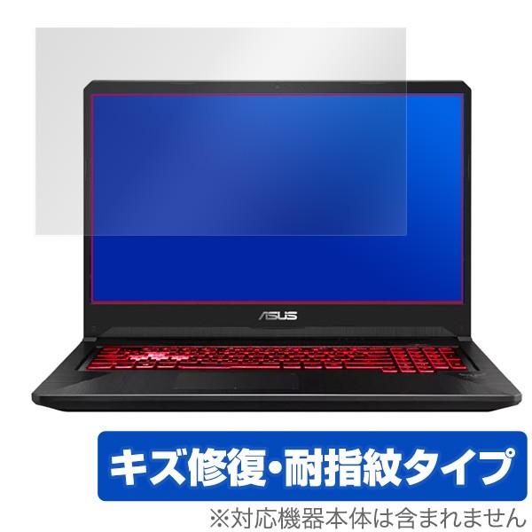 ポイント利用ASUS「TUF Gaming FX705GM」に対応したシート表面の擦り傷を修復する液晶保護シート！キズ修復＆耐指紋タイプ OverLay Magic(オーバーレイ マジック)！液晶画面の汚れやキズ付き、ホコリからしっかり保護...