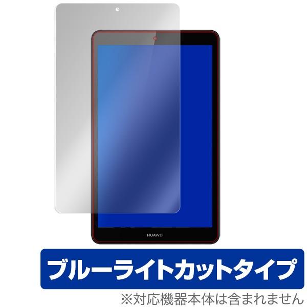 ポイント利用HUAWEI「MediaPad M5 lite 8インチ」に対応した目にやさしい液晶保護シート！ブルーライトカットタイプの OverLay Eye Protector(オーバーレイ アイ プロテクター)！液晶画面から放出されるブ...