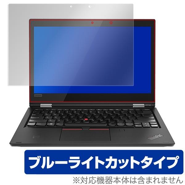 ポイント利用Lenovo「ThinkPad L380 Yoga (IRカメラ非搭載モデル)」に対応した目にやさしい液晶保護シート！ブルーライトカットタイプの OverLay Eye Protector(オーバーレイ アイ プロテクター)！液...