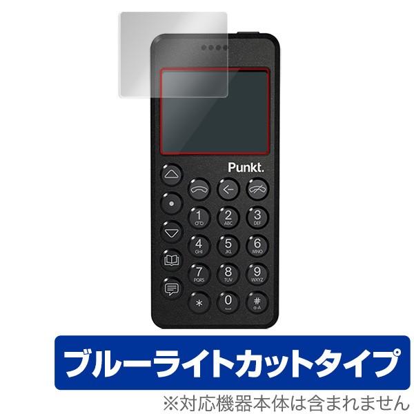 ポイント利用「Punkt. MP02 4G Mobile Phone」に対応した目にやさしい液晶保護シート！ブルーライトカットタイプの OverLay Eye Protector(オーバーレイ アイ プロテクター)！液晶画面から放出されるブ...