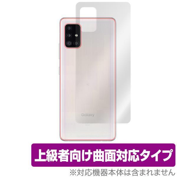 ポイント利用au「Galaxy A51 5G SCG07」に対応した曲面対応の背面用保護シート！柔軟素材を採用した高光沢タイプ OverLay FLEX(オーバーレイ フレックス)！柔軟性に優れた素材のため、曲面にも貼り付けることが可能で、...