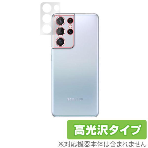 ポイント利用Samsung「Galaxy S21 Ultra 5G」に対応したリアカメラ用保護シート！高光沢素材を使用した OverLay Brilliant(オーバーレイ ブリリアント)！リアカメラの汚れやキズ付き、ホコリからしっかり保護...